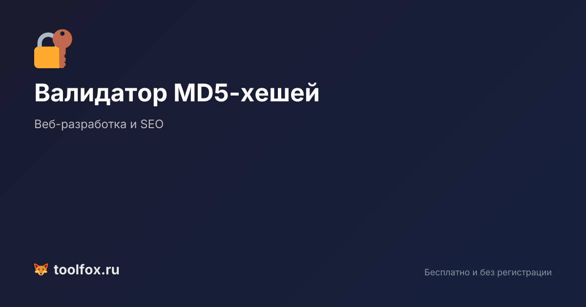 Валидатор MD5-хешей: генерация, проверка и сравнение контрольных сумм ...