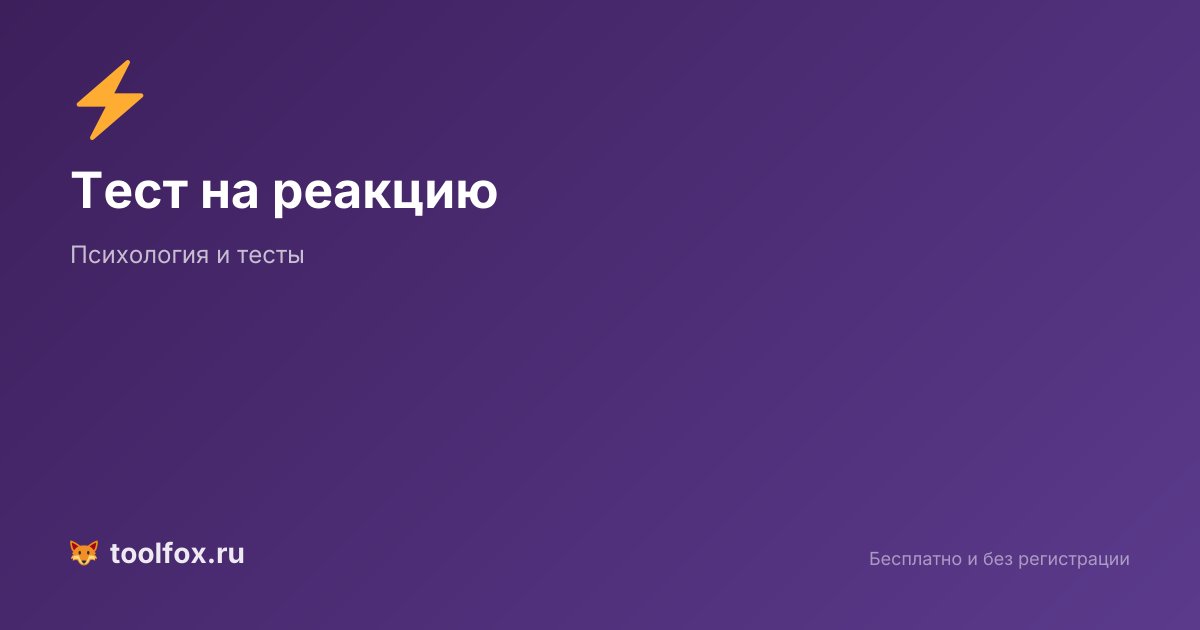 Тест на реакцию онлайн — проверка скорости реакции в миллисекундах